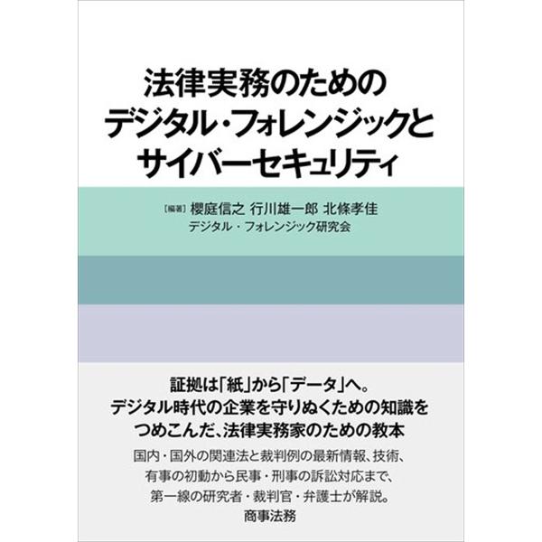※商品画像はイメージや仮デザインが含まれている場合があります。帯の有無など実際と異なる場合があります。編著:櫻庭信之　編著:行川雄一郎　編著:北條孝佳出版社:商事法務発売日:2021年08月キーワード:法律実務のためのデジタル・フォレンジッ...