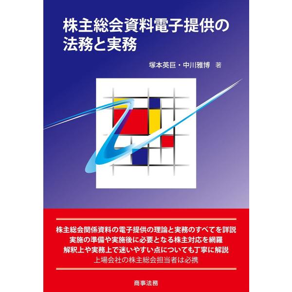 著:塚本英巨　著:中川雅博出版社:商事法務発売日:2021年08月キーワード:株主総会資料電子提供の法務と実務塚本英巨中川雅博 ビジネス書 かぶぬしそうかいしりようでんしていきようのほうむ カブヌシソウカイシリヨウデンシテイキヨウノホウム ...