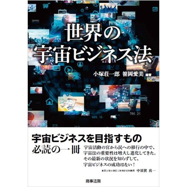 編著:小塚荘一郎　編著:笹岡愛美出版社:商事法務発売日:2021年10月キーワード:世界の宇宙ビジネス法小塚荘一郎笹岡愛美 せかいのうちゆうびじねすほう セカイノウチユウビジネスホウ こずか そういちろう ささおか コズカ ソウイチロウ ササオカ