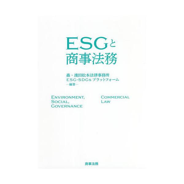 編著:森・濱田松本法律事務所ESG・SDGsプラットフォーム出版社:商事法務発売日:2021年12月キーワード:ESGと商事法務森・濱田松本法律事務所ESG・SDGsプラットフォーム いーえすじーとしようじほうむＥＳＧ／と／しようじ／ イー...