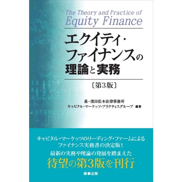 ※商品画像はイメージや仮デザインが含まれている場合があります。帯の有無など実際と異なる場合があります。編著:森・濱田松本法律事務所キャピタル・マーケッツ・プラクティスグループ出版社:商事法務発売日:2022年01月キーワード:エクイティ・フ...