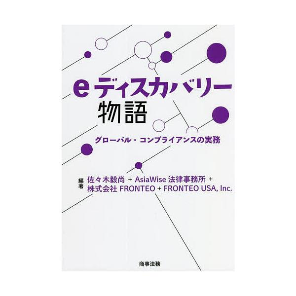 編著:佐々木毅尚　編著:AsiaWise法律事務所　編著:FRONTEO出版社:商事法務発売日:2022年03月キーワード:eディスカバリー物語グローバル・コンプライアンスの実務佐々木毅尚AsiaWise法律事務所FRONTEO ビジネス書...
