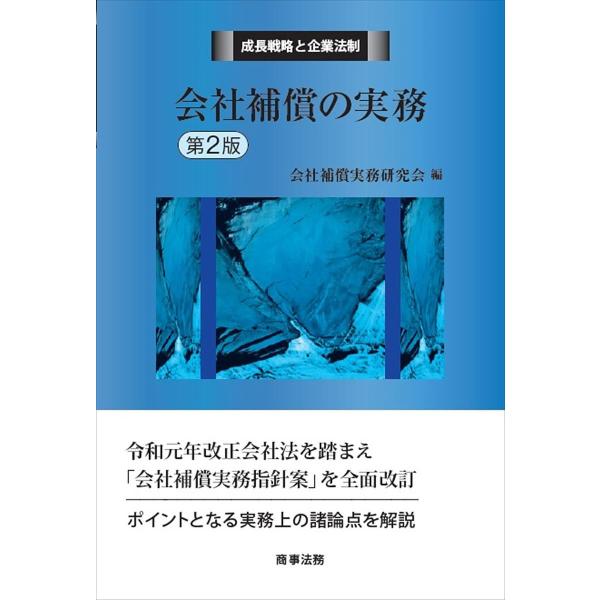 編:会社補償実務研究会出版社:商事法務発売日:2022年04月シリーズ名等:成長戦略と企業法制キーワード:会社補償の実務会社補償実務研究会 かいしやほしようのじつむせいちようせんりやくと カイシヤホシヨウノジツムセイチヨウセンリヤクト かい...
