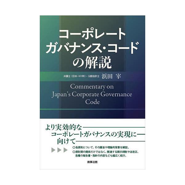 ※商品画像はイメージや仮デザインが含まれている場合があります。帯の有無など実際と異なる場合があります。著:浜田宰出版社:商事法務発売日:2022年07月キーワード:コーポレートガバナンス・コードの解説浜田宰 こーぽれーとがばなんすこーどのか...