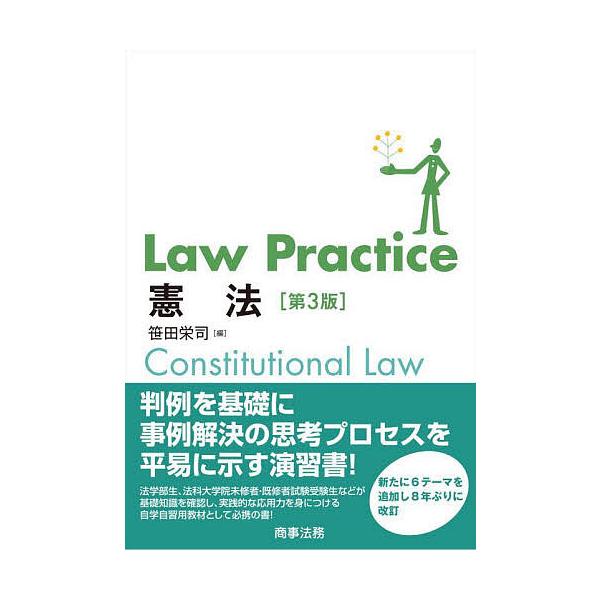 ※商品画像はイメージや仮デザインが含まれている場合があります。帯の有無など実際と異なる場合があります。編:笹田栄司出版社:商事法務発売日:2022年10月キーワード:LawPractice憲法笹田栄司 ろーぷらくていすけんぽうＬＡＷ／ＰＲＡ...
