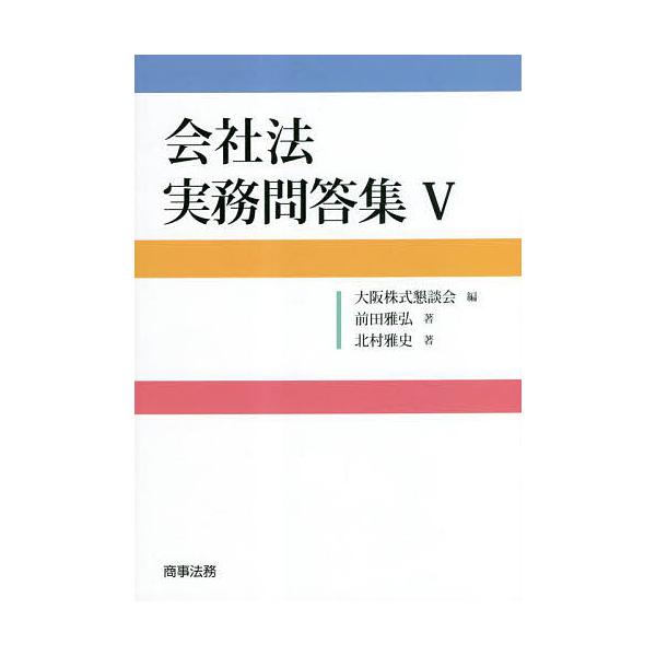 著:前田雅弘　著:北村雅史　編:大阪株式懇談会出版社:商事法務発売日:2023年02月キーワード:会社法実務問答集５前田雅弘北村雅史大阪株式懇談会 かいしやほうじつむもんどうしゆう５ カイシヤホウジツムモンドウシユウ５ まえだ まさひろ き...