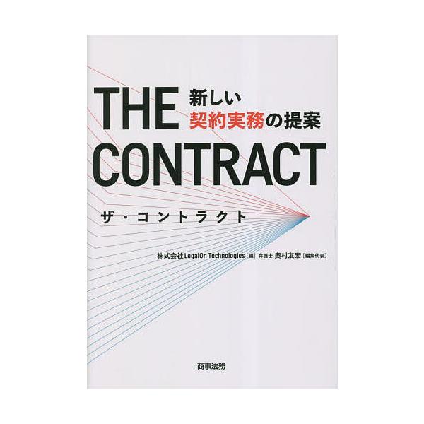 編:LegalOnTechnologies　編集:奥村友宏出版社:商事法務発売日:2023年05月キーワード:ザ・コントラクト新しい契約実務の提案LegalOnTechnologies奥村友宏 ビジネス書 ざこんとらくとあたらしいけいやくじ...