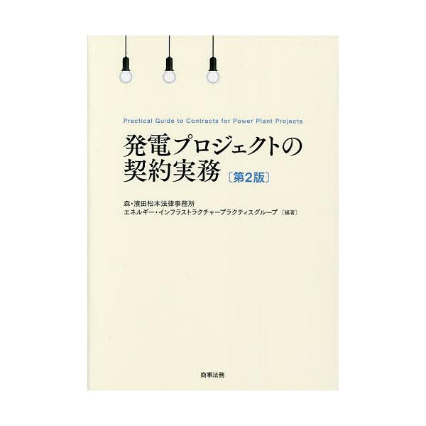 ※商品画像はイメージや仮デザインが含まれている場合があります。帯の有無など実際と異なる場合があります。編著:森・濱田松本法律事務所エネルギー・インフラストラクチャープラクティスグループ出版社:商事法務発売日:2023年06月キーワード:発電...