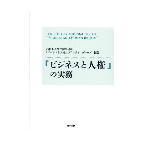 ※商品画像はイメージや仮デザインが含まれている場合があります。帯の有無など実際と異なる場合があります。編著:西村あさひ法律事務所「ビジネスと人権」プラクティスグループ出版社:商事法務発売日:2023年07月キーワード:「ビジネスと人権」の実...