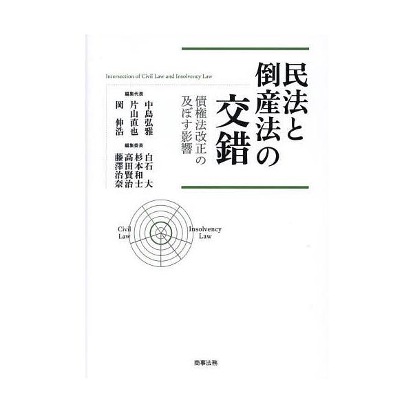 ※商品画像はイメージや仮デザインが含まれている場合があります。帯の有無など実際と異なる場合があります。編集:中島弘雅　編集:代表片山直也　編集:代表岡伸浩出版社:商事法務発売日:2023年10月キーワード:民法と倒産法の交錯債権法改正の及ぼ...