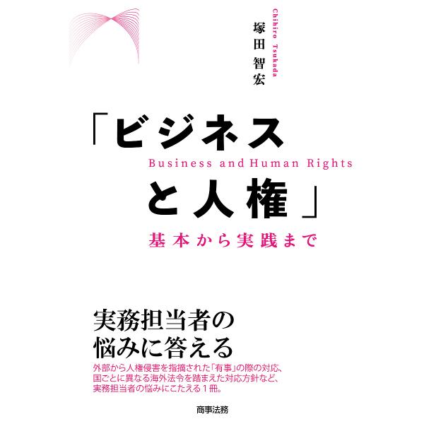 著:塚田智宏出版社:商事法務発売日:2024年04月キーワード:ビジネスと人権基本から実践まで塚田智宏 ビジネス書 びじねすとじんけんきほんからじつせんまで ビジネストジンケンキホンカラジツセンマデ つかだ ちひろ ツカダ チヒロ