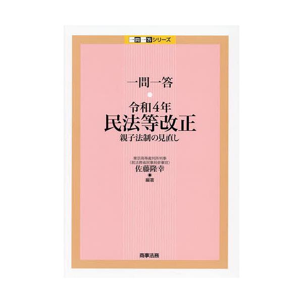 編著:佐藤隆幸出版社:商事法務発売日:2024年02月シリーズ名等:一問一答シリーズキーワード:一問一答・令和４年民法等改正親子法制の見直し佐藤隆幸 いちもんいつとうれいわよねんみんぽうとうかいせい イチモンイツトウレイワヨネンミンポウトウ...
