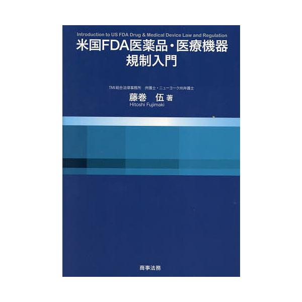 著:藤巻伍出版社:商事法務発売日:2024年09月キーワード:米国FDA医薬品・医療機器規制入門藤巻伍 べいこくえふでいーえーいやくひんいりようきききせい ベイコクエフデイーエーイヤクヒンイリヨウキキキセイ ふじまき ひとし フジマキ ヒトシ
