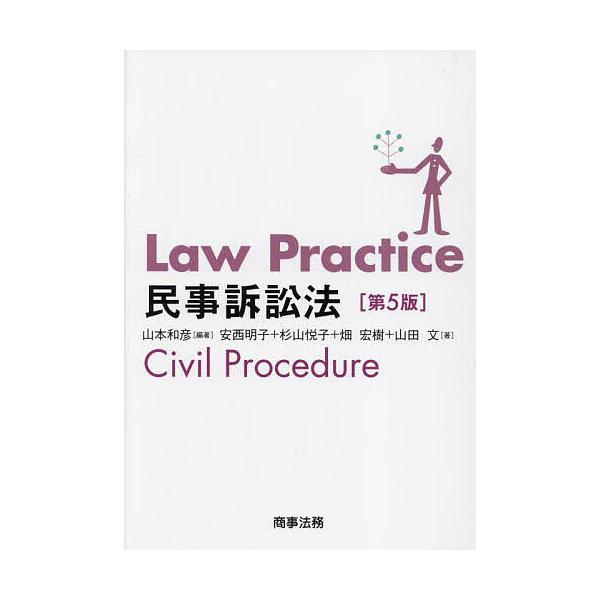 ※商品画像はイメージや仮デザインが含まれている場合があります。帯の有無など実際と異なる場合があります。編著:山本和彦　ほか著:安西明子出版社:商事法務発売日:2024年03月キーワード:LawPractice民事訴訟法山本和彦安西明子 ろー...