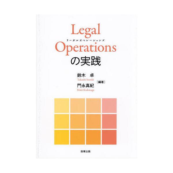 ※商品画像はイメージや仮デザインが含まれている場合があります。帯の有無など実際と異なる場合があります。編著:鈴木卓　編著:門永真紀出版社:商事法務発売日:2024年03月キーワード:LegalOperationsの実践鈴木卓門永真紀 ビジネ...