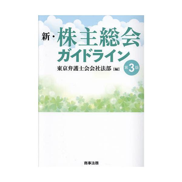 編:東京弁護士会会社法部出版社:商事法務発売日:2025年02月キーワード:新・株主総会ガイドライン東京弁護士会会社法部 ビジネス書 しんかぶぬしそうかいがいどらいん シンカブヌシソウカイガイドライン とうきよう／べんごしかい トウキヨウ／...