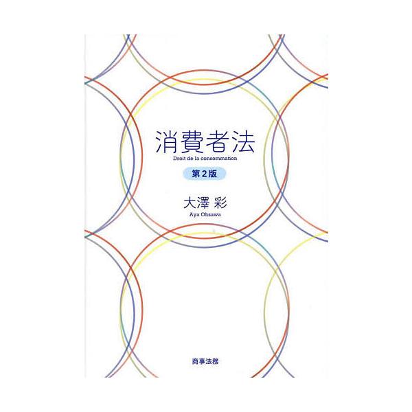 ※商品画像はイメージや仮デザインが含まれている場合があります。帯の有無など実際と異なる場合があります。著:大澤彩出版社:商事法務発売日:2025年03月キーワード:消費者法大澤彩 しようひしやほう シヨウヒシヤホウ おおさわ あや オオサワ アヤ