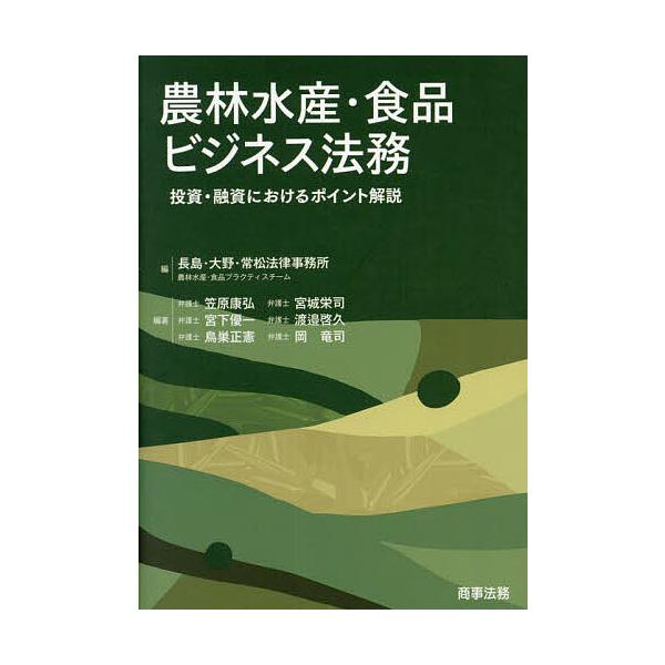※商品画像はイメージや仮デザインが含まれている場合があります。帯の有無など実際と異なる場合があります。編:長島・大野・常松法律事務所農林水産・食品プラクティスチーム　ほか編著:笠原康弘出版社:商事法務発売日:2025年04月キーワード:農林...