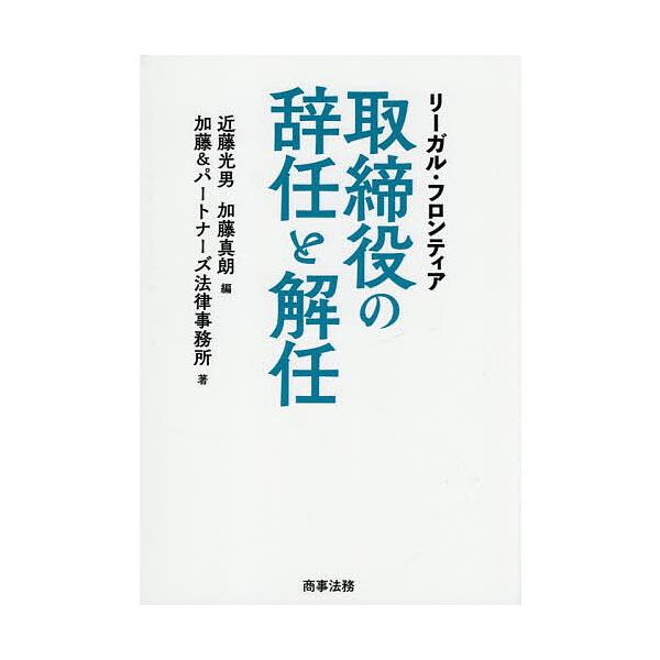 編:近藤光男　編:加藤真朗　著:加藤＆パートナーズ法律事務所出版社:商事法務発売日:2025年05月キーワード:リーガル・フロンティア取締役の辞任と解任近藤光男加藤真朗加藤＆パートナーズ法律事務所 ビジネス書 りーがるふろんていあとりしまり...
