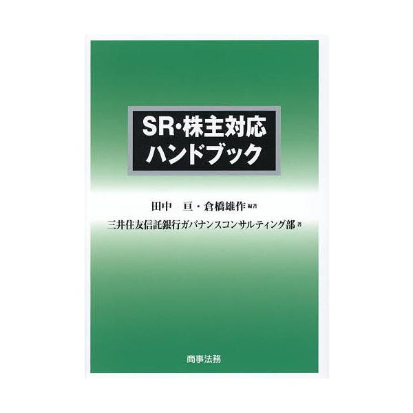※商品画像はイメージや仮デザインが含まれている場合があります。帯の有無など実際と異なる場合があります。編著:田中亘　編著:倉橋雄作　著:三井住友信託銀行ガバナンスコンサルティング部出版社:商事法務発売日:2025年06月キーワード:SR・株...