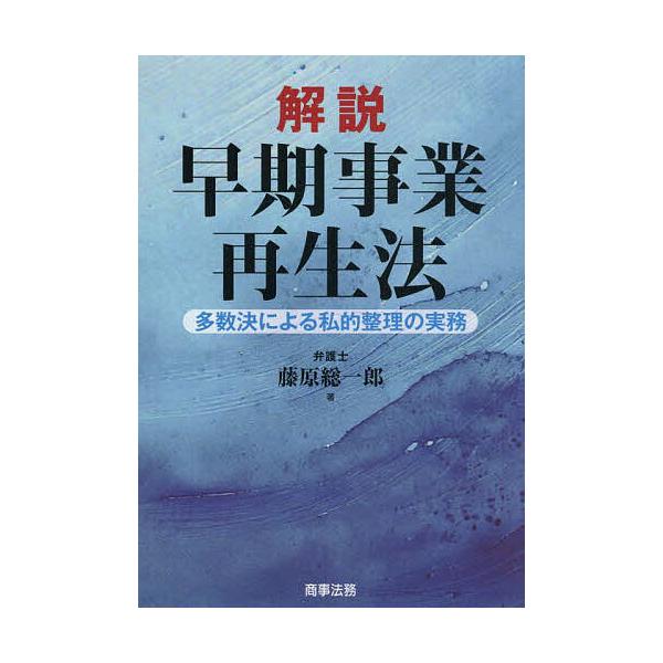 ※商品画像はイメージや仮デザインが含まれている場合があります。帯の有無など実際と異なる場合があります。著:藤原総一郎出版社:商事法務発売日:2025年07月キーワード:解説早期事業再生法多数決による私的整理の実務藤原総一郎 かいせつそうきじ...