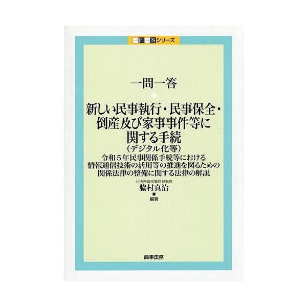 編著:脇村真治出版社:商事法務発売日:2025年08月シリーズ名等:一問一答シリーズキーワード:一問一答・新しい民事執行・民事保全・倒産及び家事事件等に関する手続〈デジタル化等〉令和５年民事関係手続等における情報通信技術の活用等の推進を図る...