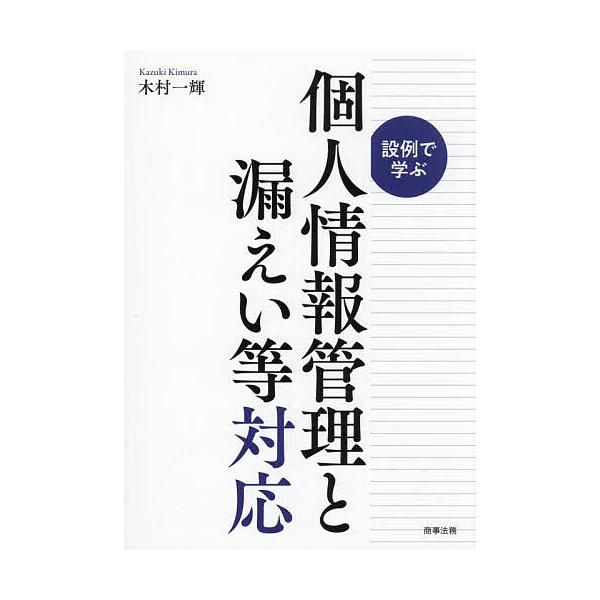 ※商品画像はイメージや仮デザインが含まれている場合があります。帯の有無など実際と異なる場合があります。著:木村一輝出版社:商事法務発売日:2025年12月キーワード:設例で学ぶ個人情報管理と漏えい等対応木村一輝 せつれいでまなぶこじんじよう...