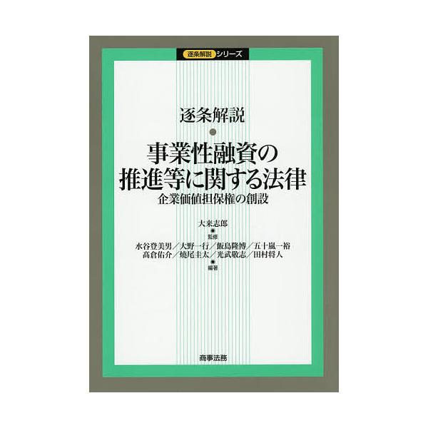 ※商品画像はイメージや仮デザインが含まれている場合があります。帯の有無など実際と異なる場合があります。監修:大来志郎　ほか編著:水谷登美男出版社:商事法務発売日:2025年12月シリーズ名等:逐条解説シリーズキーワード:逐条解説・事業性融資...
