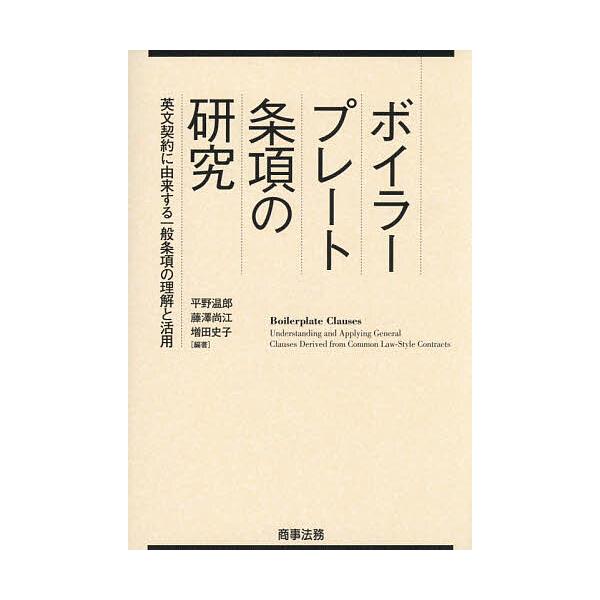 ※商品画像はイメージや仮デザインが含まれている場合があります。帯の有無など実際と異なる場合があります。編著:平野温郎　編著:藤澤尚江　編著:増田史子出版社:商事法務発売日:2026年02月キーワード:ボイラープレート条項の研究英文契約に由来...