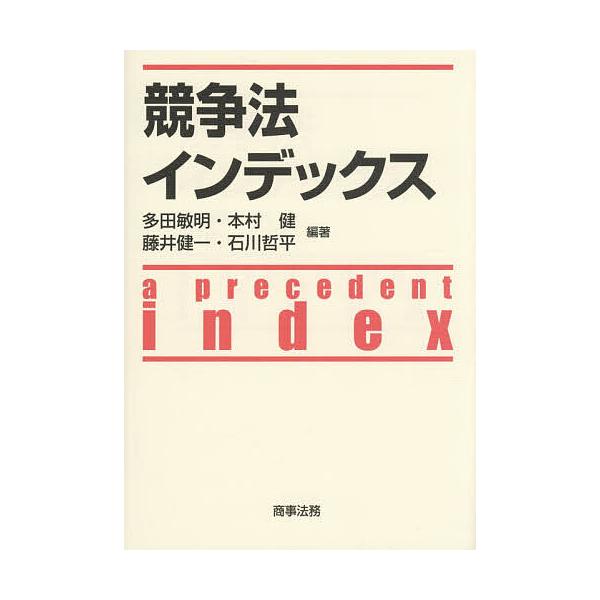 ※商品画像はイメージや仮デザインが含まれている場合があります。帯の有無など実際と異なる場合があります。ほか編著:多田敏明出版社:商事法務発売日:2025年11月キーワード:競争法インデックス多田敏明 きようそうほういんでつくす キヨウソウホ...