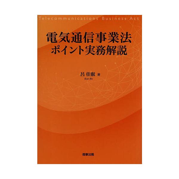 ※商品画像はイメージや仮デザインが含まれている場合があります。帯の有無など実際と異なる場合があります。著:呂佳叡出版社:商事法務発売日:2025年12月キーワード:電気通信事業法ポイント実務解説呂佳叡 でんきつうしんじぎようほうぽいんとじつ...