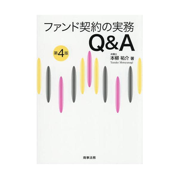 ※商品画像はイメージや仮デザインが含まれている場合があります。帯の有無など実際と異なる場合があります。著:本柳祐介出版社:商事法務発売日:2025年12月キーワード:ファンド契約の実務Q＆A本柳祐介 ふあんどけいやくのじつむきゆーあんどえー...