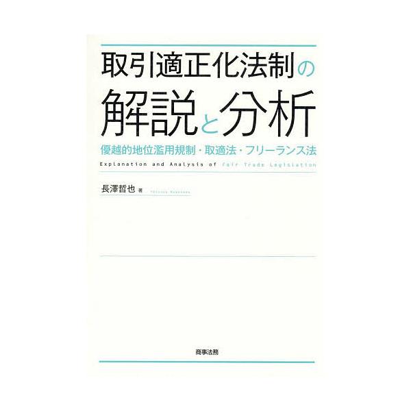 ※商品画像はイメージや仮デザインが含まれている場合があります。帯の有無など実際と異なる場合があります。著:長澤哲也出版社:商事法務発売日:2026年02月キーワード:取引適正化法制の解説と分析優越的地位濫用規制・取適法・フリーランス法長澤哲...