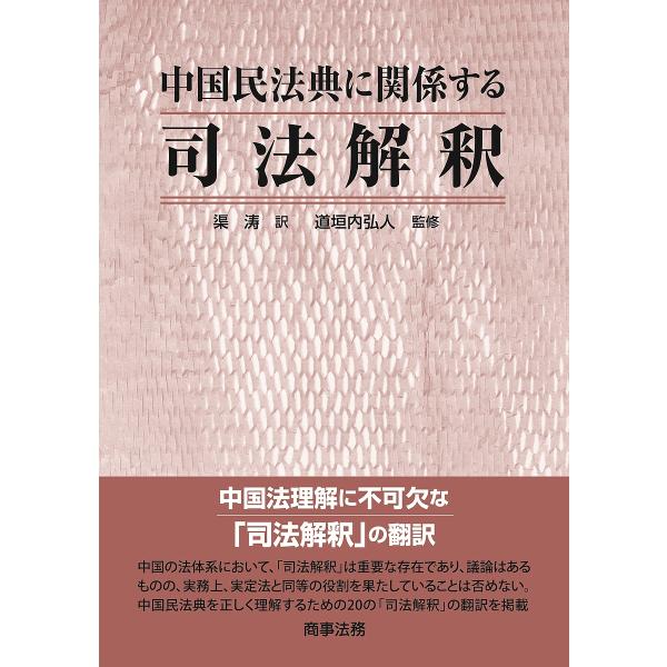 ※商品画像はイメージや仮デザインが含まれている場合があります。帯の有無など実際と異なる場合があります。出版社:商事法務発売日:2026年02月キーワード:中国民法典に関係する司法解釈 ちゆうごくみんぽうてんにかんけいするしほうかいしや チユ...