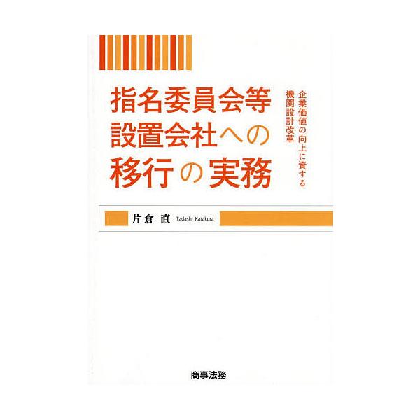 ※商品画像はイメージや仮デザインが含まれている場合があります。帯の有無など実際と異なる場合があります。著:片倉直出版社:商事法務発売日:2026年04月キーワード:指名委員会等設置会社への移行の実務企業価値の向上に資する機関設計改革片倉直 ...