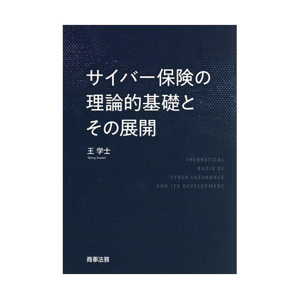 ※商品画像はイメージや仮デザインが含まれている場合があります。帯の有無など実際と異なる場合があります。著:王学士出版社:商事法務発売日:2026年03月キーワード:サイバー保険の理論的基礎とその展開王学士 さいばーほけんのりろんてききそとそ...