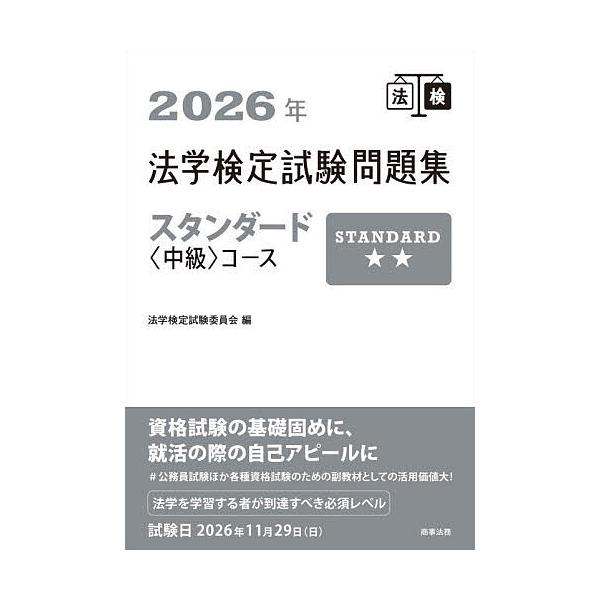 ※商品画像はイメージや仮デザインが含まれている場合があります。帯の有無など実際と異なる場合があります。編:法学検定試験委員会出版社:商事法務発売日:2026年04月キーワード:法学検定試験問題集スタンダード〈中級〉コース２０２６年法学検定試...