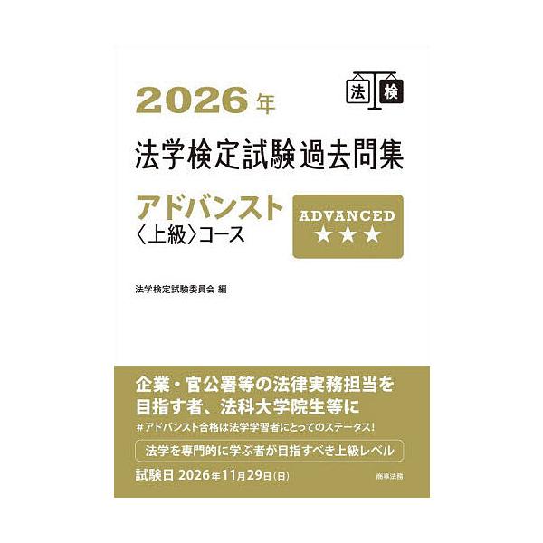 ※商品画像はイメージや仮デザインが含まれている場合があります。帯の有無など実際と異なる場合があります。編:法学検定試験委員会出版社:商事法務発売日:2026年04月キーワード:法学検定試験過去問集アドバンスト〈上級〉コース２０２６年法学検定...