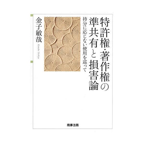 ※商品画像はイメージや仮デザインが含まれている場合があります。帯の有無など実際と異なる場合があります。著:金子敏哉出版社:商事法務発売日:2026年03月シリーズ名等:明治大学社会科学研究所叢書キーワード:特許権・著作権の準共有と損害論持分...