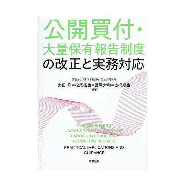 ※商品画像はイメージや仮デザインが含まれている場合があります。帯の有無など実際と異なる場合があります。ほか編著:太田洋出版社:商事法務発売日:2026年03月キーワード:公開買付・大量保有報告制度の改正と実務対応太田洋 こうかいかいつけたい...