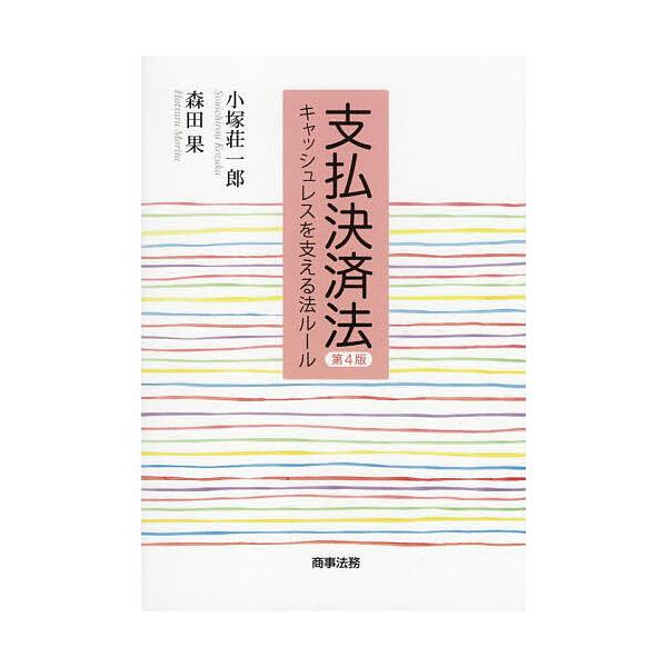 ※商品画像はイメージや仮デザインが含まれている場合があります。帯の有無など実際と異なる場合があります。著:小塚荘一郎　著:森田果出版社:商事法務発売日:2026年04月キーワード:支払決済法キャッシュレスを支える法ルール小塚荘一郎森田果 し...