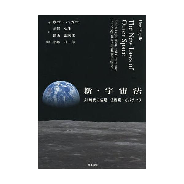 ※商品画像はイメージや仮デザインが含まれている場合があります。帯の有無など実際と異なる場合があります。著:ウゴ・パガロ　訳:新保史生　訳:畠山記美江出版社:商事法務発売日:2026年05月キーワード:新・宇宙法AI時代の倫理・法制度・ガバナ...
