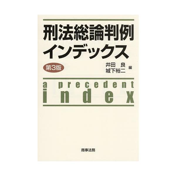 ※商品画像はイメージや仮デザインが含まれている場合があります。帯の有無など実際と異なる場合があります。編:井田良　編:城下裕二出版社:商事法務発売日:2026年06月キーワード:刑法総論判例インデックス井田良城下裕二 けいほうそうろんはんれ...