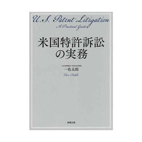 ※商品画像はイメージや仮デザインが含まれている場合があります。帯の有無など実際と異なる場合があります。著:一色太郎出版社:商事法務発売日:2026年06月キーワード:米国特許訴訟の実務一色太郎 べいこくとつきよそしようのじつむ ベイコクトツ...