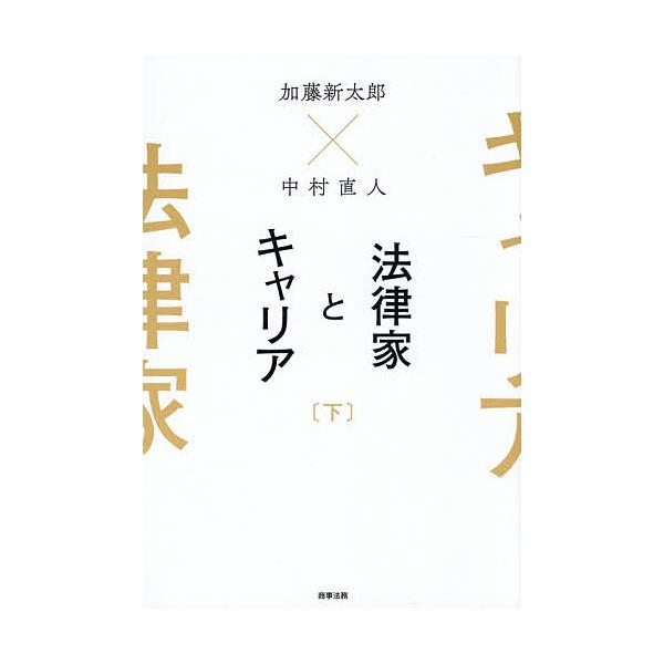 ※商品画像はイメージや仮デザインが含まれている場合があります。帯の有無など実際と異なる場合があります。著:加藤新太郎　著:中村直人出版社:商事法務発売日:2026年08月キーワード:法律家とキャリア下加藤新太郎中村直人 ほうりつかときやりあ...