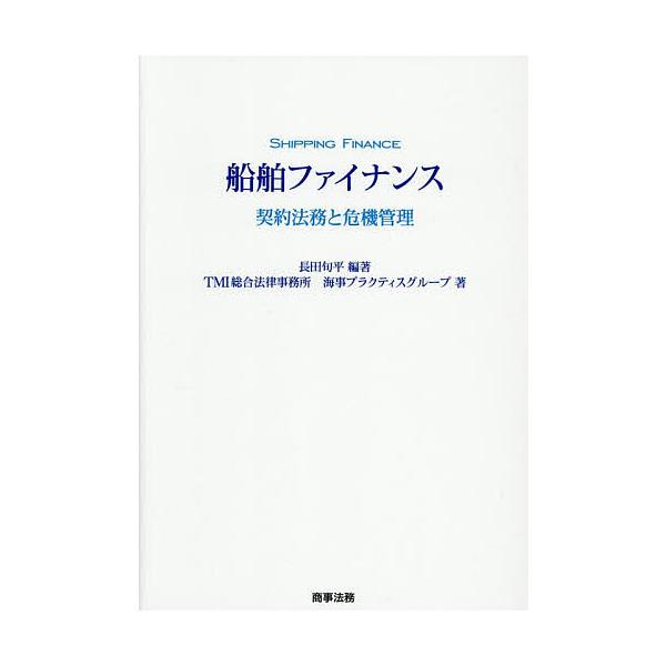 ※商品画像はイメージや仮デザインが含まれている場合があります。帯の有無など実際と異なる場合があります。編著:長田旬平　著:TMI総合法律事務所海事プラクティスグループ出版社:商事法務発売日:2026年08月キーワード:船舶ファイナンス契約法...
