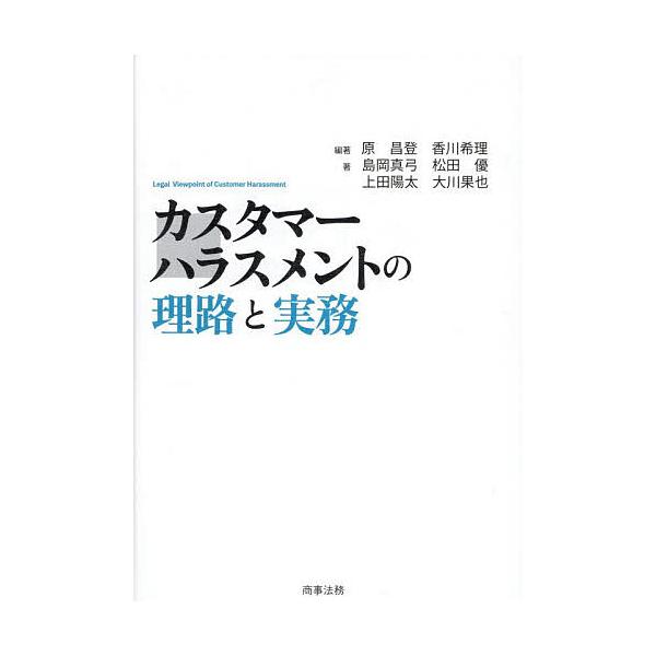 ※商品画像はイメージや仮デザインが含まれている場合があります。帯の有無など実際と異なる場合があります。編著:原昌登　編著:香川希理　ほか著:島岡真弓出版社:商事法務発売日:2026年10月キーワード:カスタマーハラスメントの理路と実務原昌登...