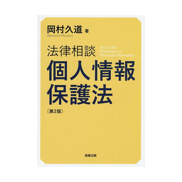 ※商品画像はイメージや仮デザインが含まれている場合があります。帯の有無など実際と異なる場合があります。著:岡村久道出版社:商事法務発売日:2026年10月キーワード:法律相談個人情報保護法岡村久道 ほうりつそうだんこじんじようほうほごほう ...