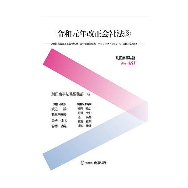 編:別冊商事法務編集部出版社:商事法務発売日:2021年05月シリーズ名等:別冊商事法務 No．４６１巻数:3巻キーワード:令和元年改正会社法３別冊商事法務編集部 れいわがんねんかいせいかいしやほう３ レイワガンネンカイセイカイシヤホウ３ ...