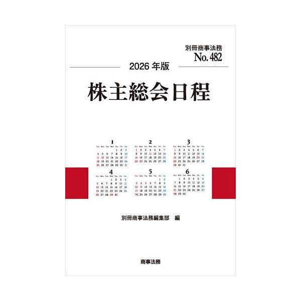※商品画像はイメージや仮デザインが含まれている場合があります。帯の有無など実際と異なる場合があります。編:別冊商事法務編集部出版社:商事法務発売日:2025年12月シリーズ名等:別冊商事法務 No．４８２キーワード:株主総会日程２０２６年版...